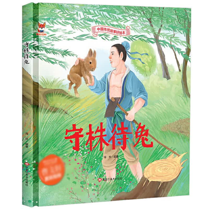 小壁虎借尾巴 揠苗助长 狐假虎威 东郭先生和狼 卧薪尝胆 闻鸡起舞 中华传统经典故事好绘本3-6周岁民间寓言 守株待兔