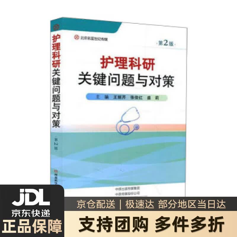 【 送货上门】护理科研关键问题与对策（第2版） 王丽芹 著 河南科学技术出版社