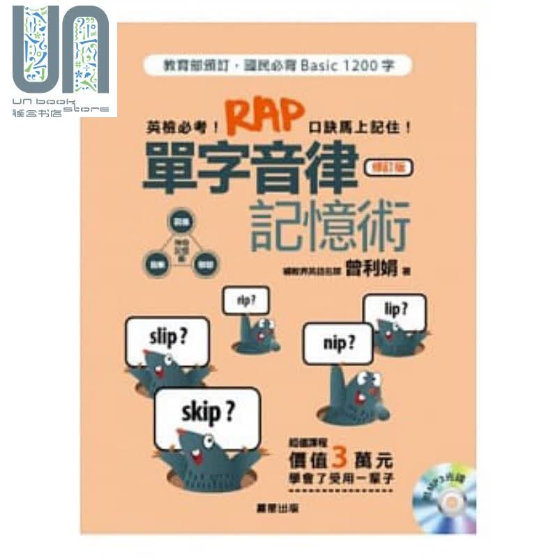 单字音律记忆术（修订版）港台原版 曾利娟 晨星出版社 英语学习