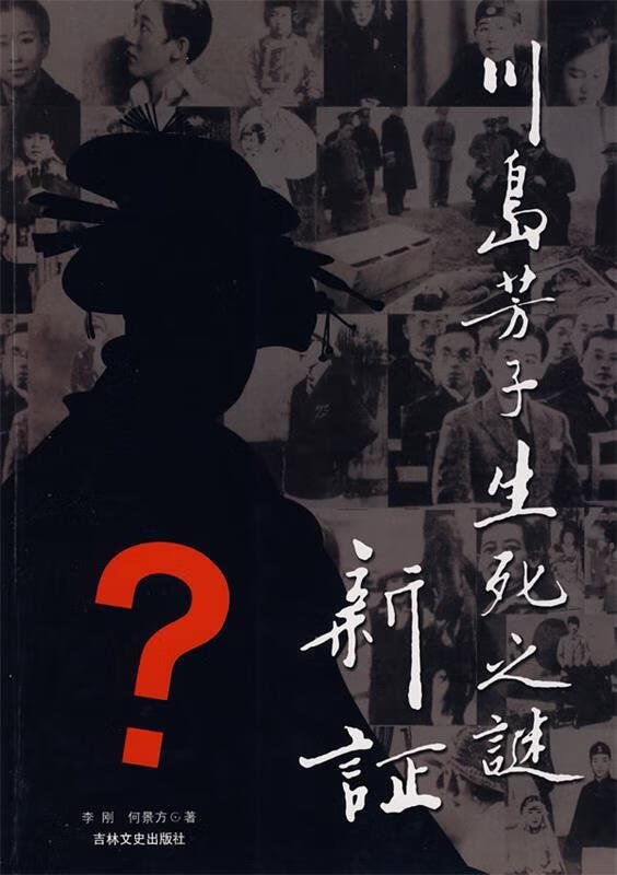 川岛芳子生死之谜新证