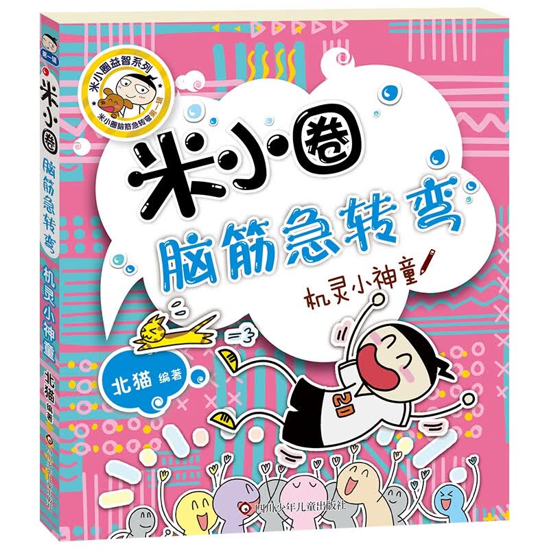 米小圈脑筋急转弯（第一辑）：机灵小神童