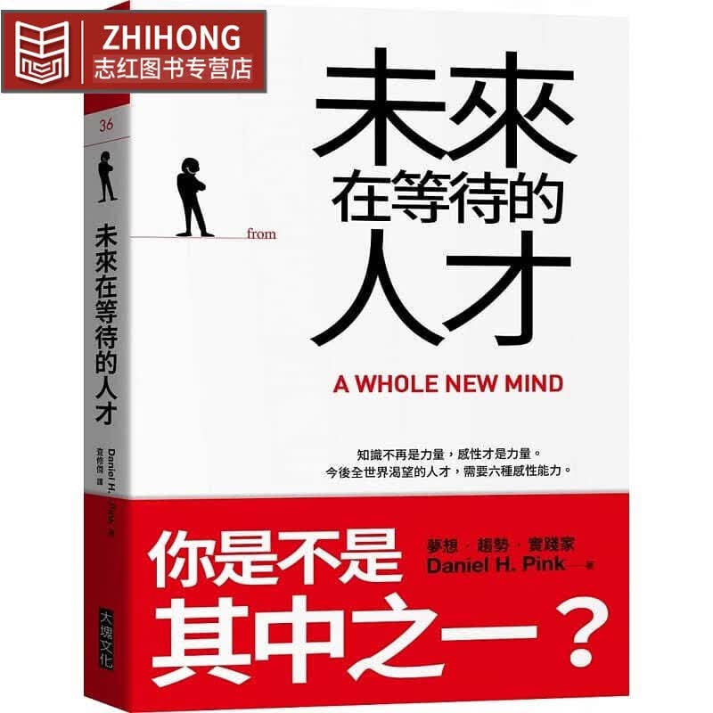 现货 丹尼尔・品克 未来在等待的人才：知识不再是力量， 感性才是力量。 今后全世界渴望的人才，需要六种感性能 台版原版 大块文化