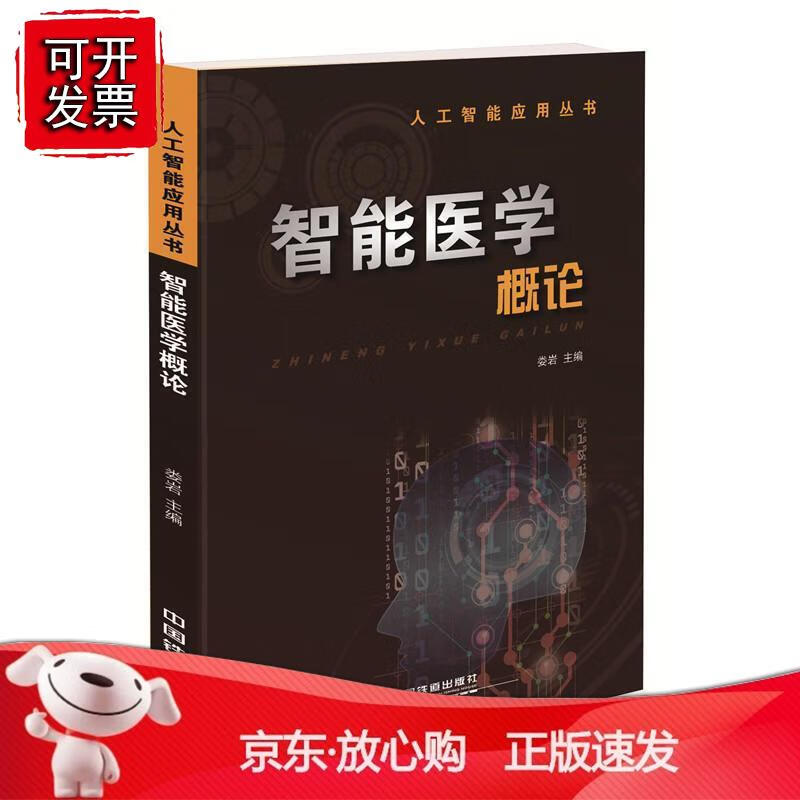 人工智能应用丛书:智能医学概论