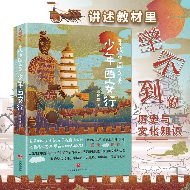 寻找中国之美：少年西安行（从兵马俑、华清池、大雁塔、陕西历史博物馆等文化景点，到秦始皇、李白、杜甫等历史人物背后的故事，一本书带孩子游遍西安文化知识景点） 课外阅读 暑期阅读 课外书