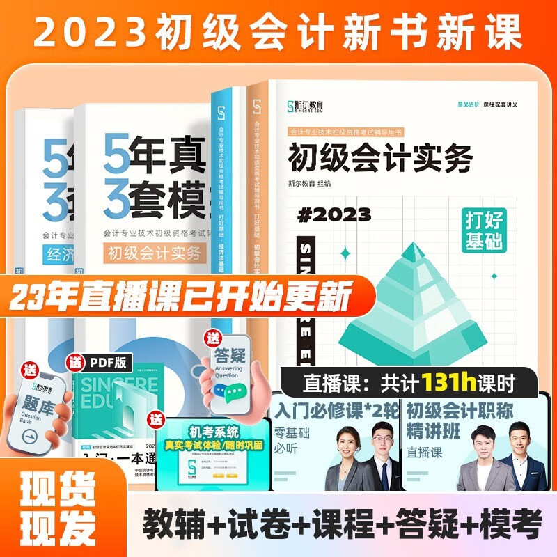 初级会计教材2023历年真题试卷密押题库 斯尔教育初级5年真题3套模拟 初级会计实务经济法基础初会考试助理会计初级会计师 自选 初级会计2023教材+真题试卷 斯尔教育初级会计打好基础+5年真题3套模