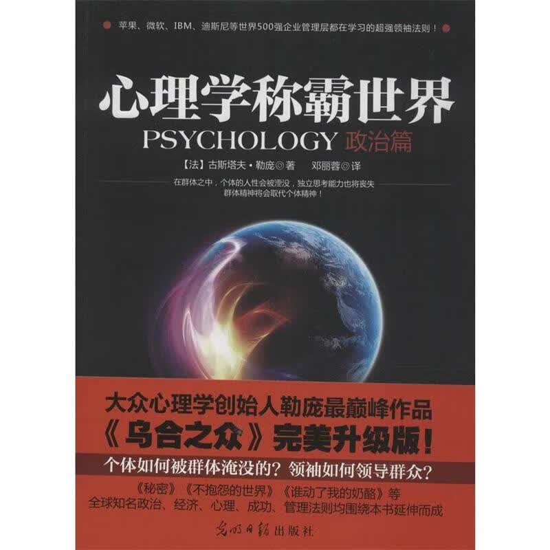 心理学称霸世界 光明日报出版社