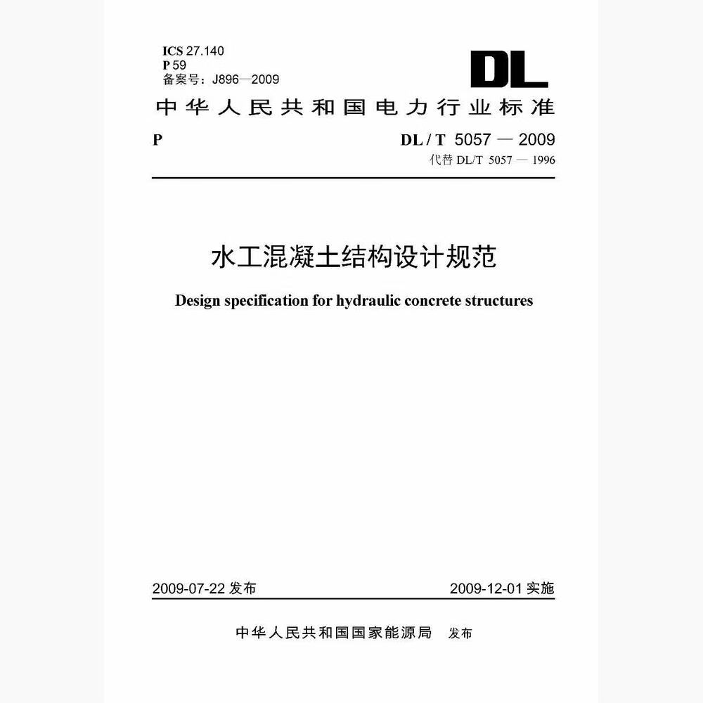 DL/T5057-2009 水工混凝土结构设计规范