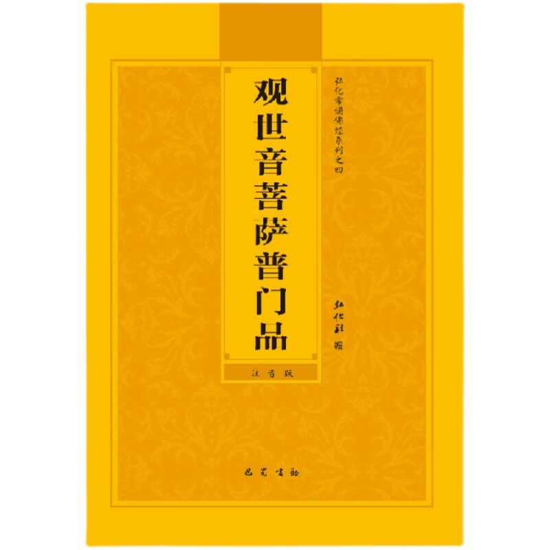 观世音菩萨普门品注音版简体结缘书妙法莲华经观世音菩萨普门品大 萨普门品大