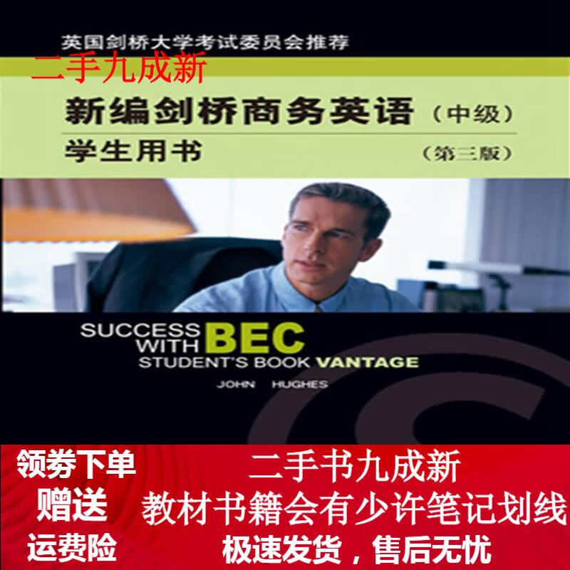 新编剑桥商务英语学生用书 (英)休斯著 9787505875661 经济科学出版社