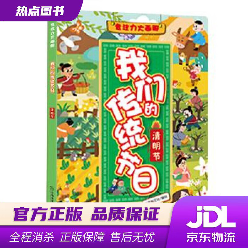 【 官方】专注力大画册 我们的传统节日：清明节 培养专注力 增强记忆力 学习传统文化 芝麻熊童书馆 棒棒熊文化