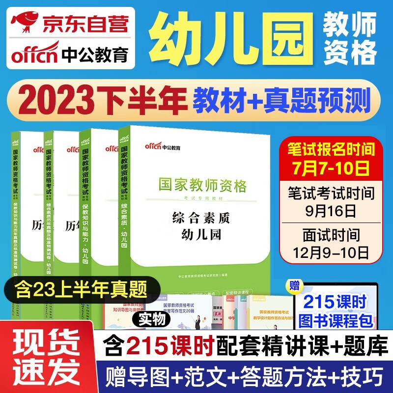 【单本包邮】备考2024 中公2023下半年教师资格证考试用书?幼儿园教资教材+历年真题试卷国家幼师幼教综合素质保教知识与能力教资资料全套