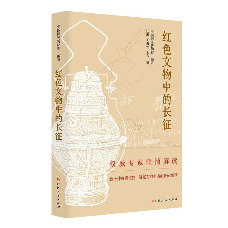 红色文物中的长征（中国国家博物馆专家解读长征，四史学习教育读物）