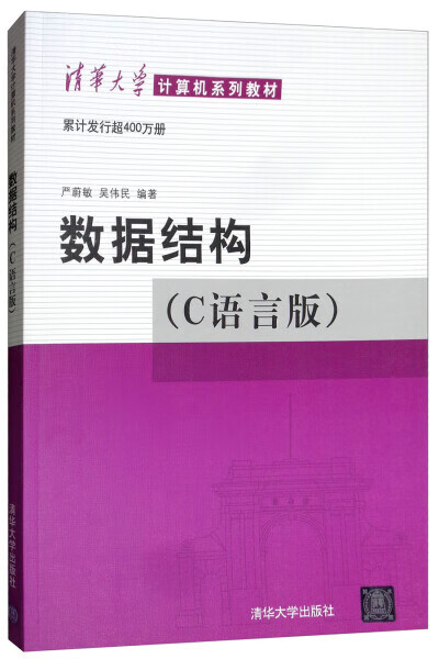 数据结构C语言版 严蔚敏 吴伟民 清华大学出版社 408计算机考研教材 数据结构C语言版 严蔚敏教材+习题集考研 教材