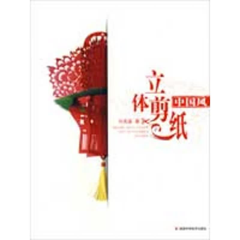 中国风立体剪纸 向亮晶 著