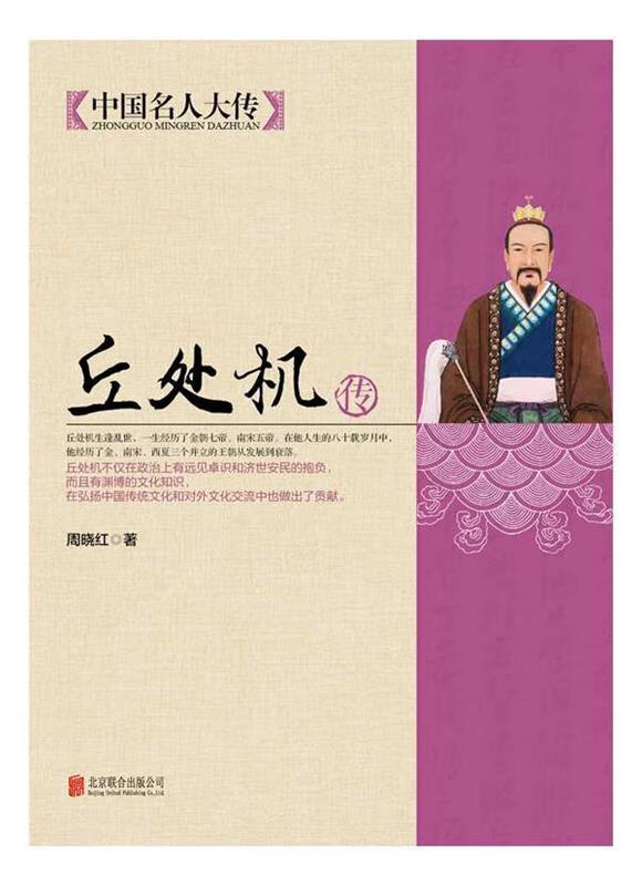 丘处机传 周晓红著【书】