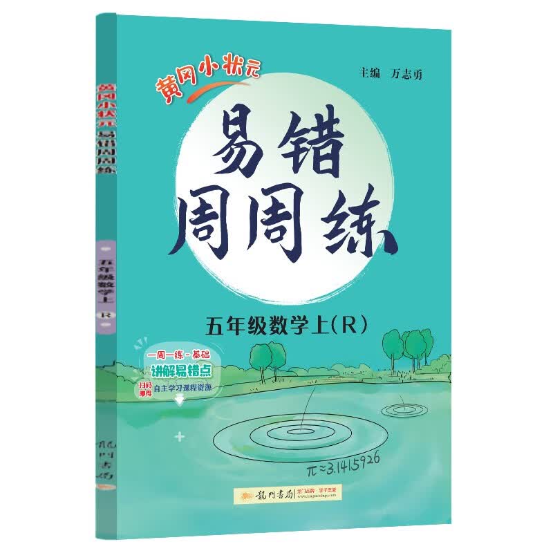2023年秋季黄冈小状元易错周周练五年级上数学人教小学生5年级同步课本自主学习类易错题查漏补缺攻
