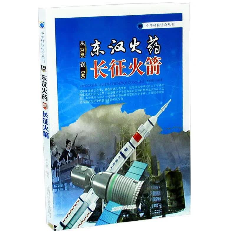 从东汉火药到长征火箭 李军胜编著【书】