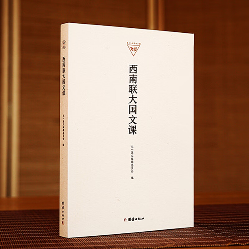西南联大国文课 团结出版社