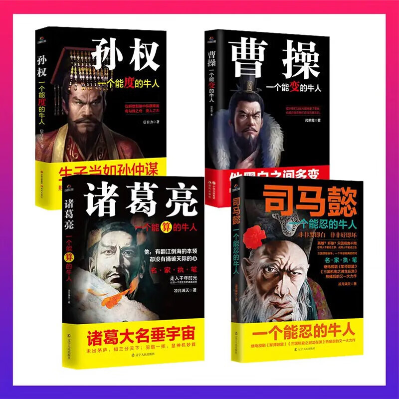 4册司马懿一个能忍的牛人+诸葛亮一个能算的牛人+曹操一个能变的牛人+孙权一个能度的牛人历史人物传记 lr