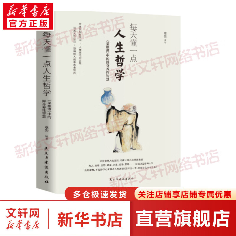 每天懂一点人生哲学 《菜根谭》中的修身养性智慧 图书