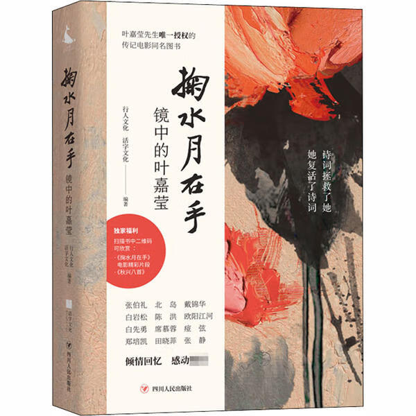 掬水月在手 镜中的叶嘉莹行人文化四川人民出版社