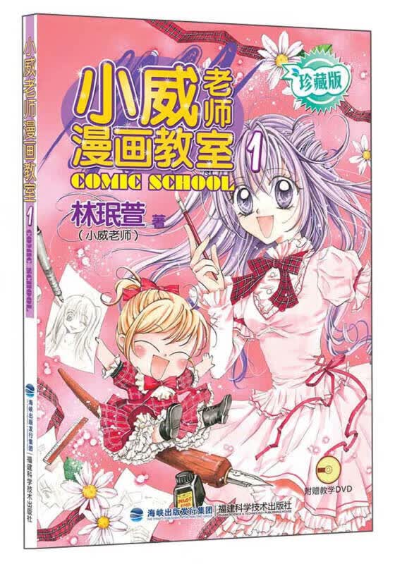 小威老师漫画教室1【好书】