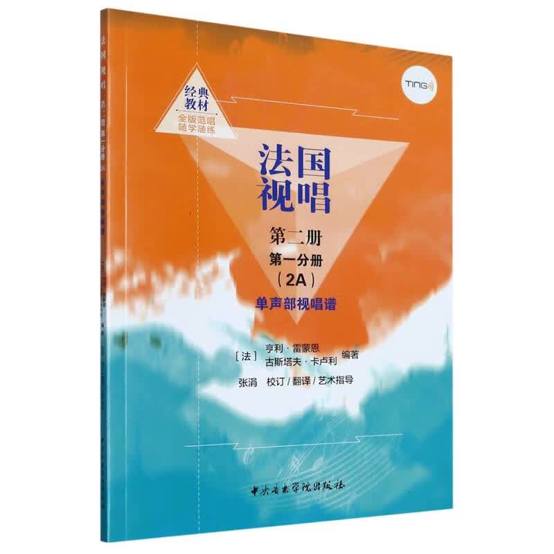 法国视唱-单声部视唱谱-第二册 第一分册(2A)