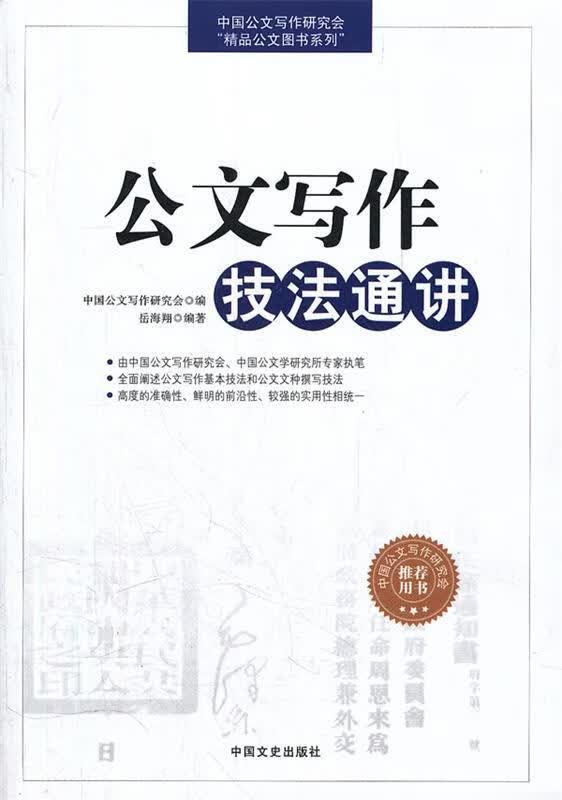 公文写作技法通讲 岳海翔编著 中国文史出版社