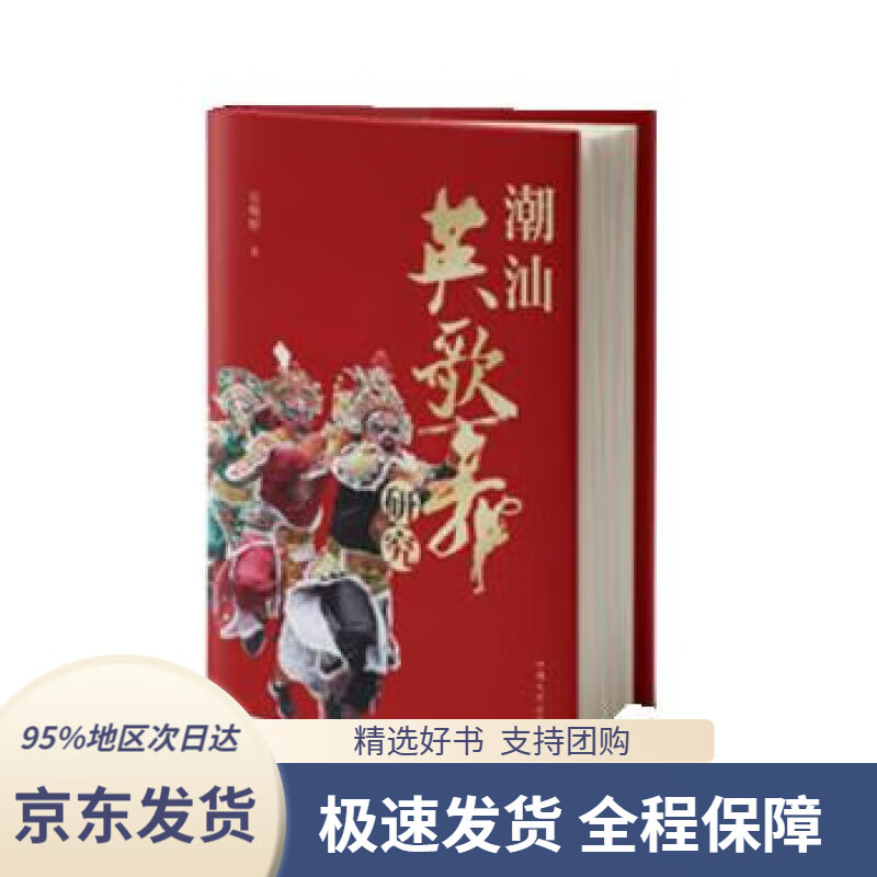 【 京东配送 支持团购】潮汕英歌舞研究