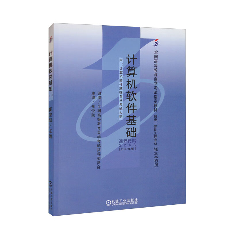 计算机软件基础（2007年版）