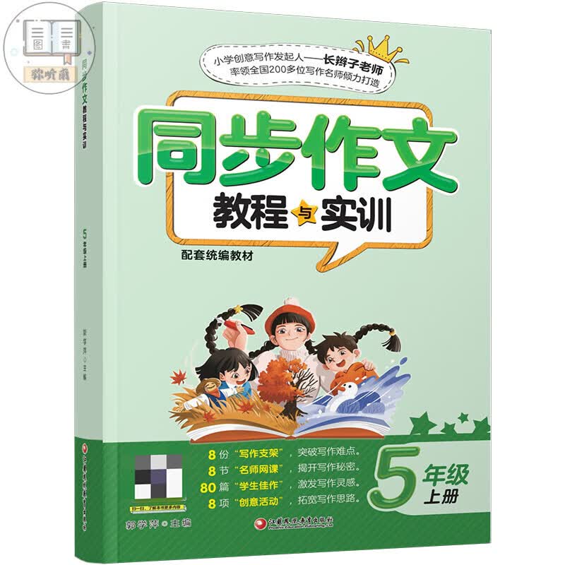 现货生同步作文与实训郭学萍长辫子老师一二三四五六年级上下册123456起步入门人教版部编统编课范本大全 同步作文教程与实训 【五年级上册】 小学通用