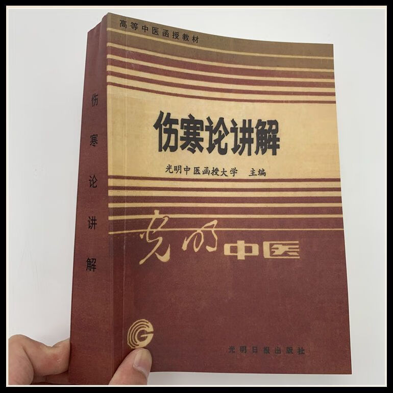 伤寒论讲解高等中医函授教材 光明中医