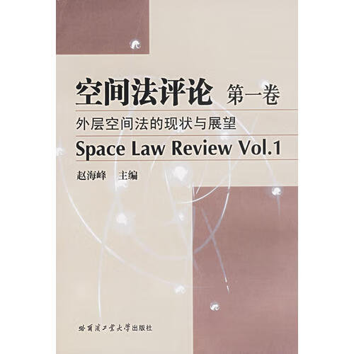 空间法评论（卷）【精选】