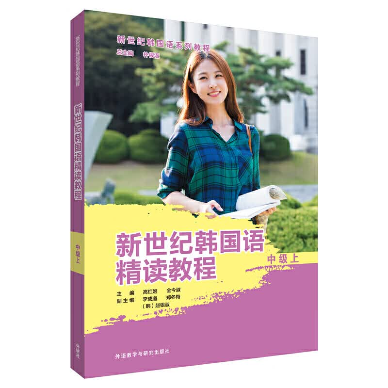 【现货】新世纪韩国语精读教程(中级上)