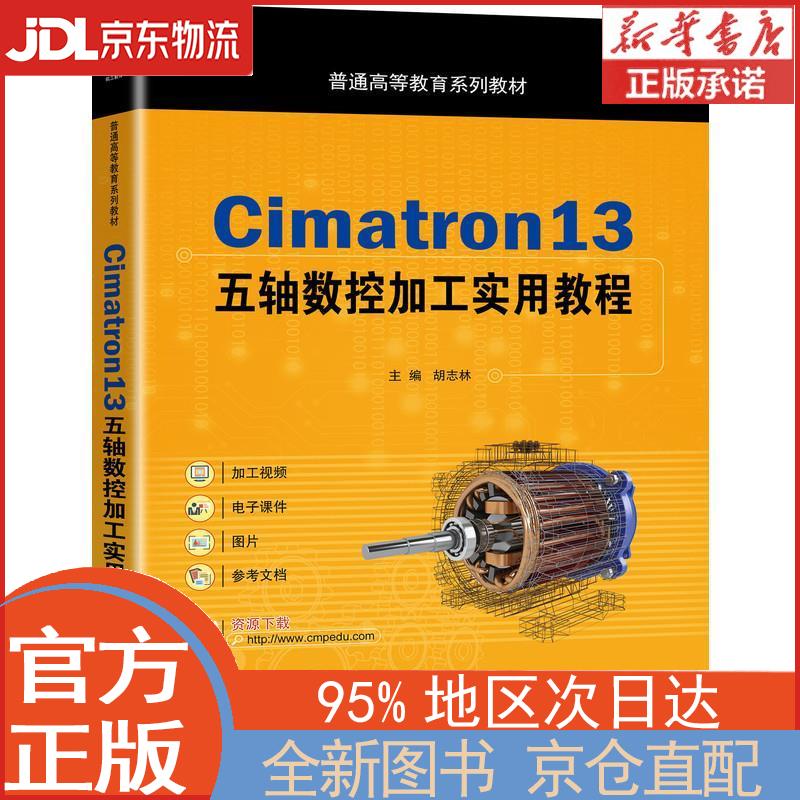 【全新畅销书籍】Cimatron13五轴数控加工实用教程 胡志林 机械工业出版社