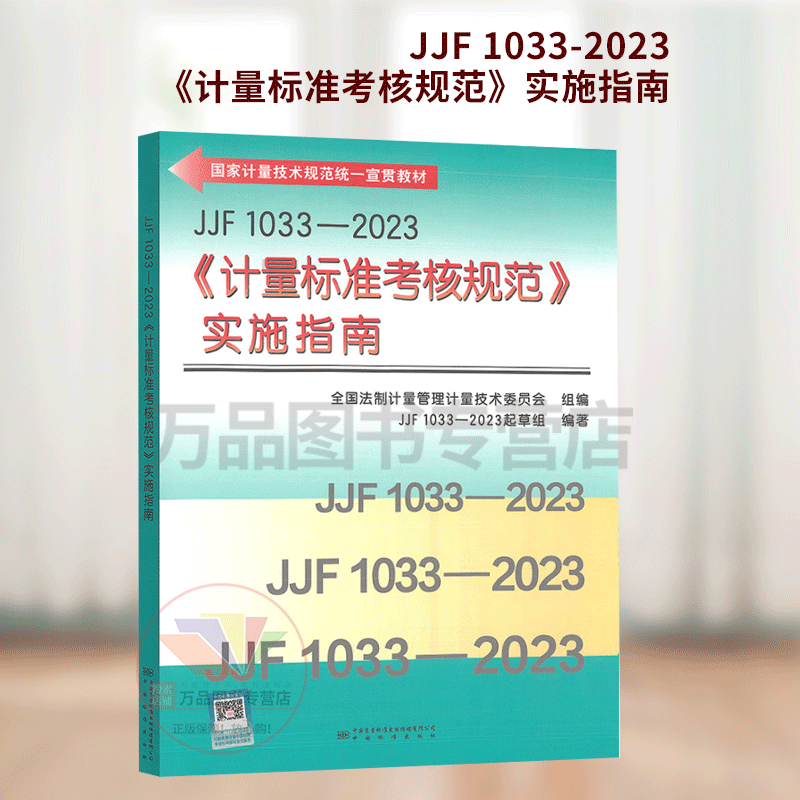 2023年新版 JJF 1033-2023《计量标准考核规范》实施指南 国家计量技术法规统一宣贯教材 中国标准出版社 9787502651213