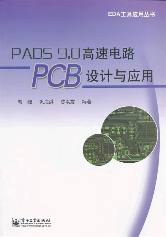 PADS 9 0高速电路PCB设计与应用