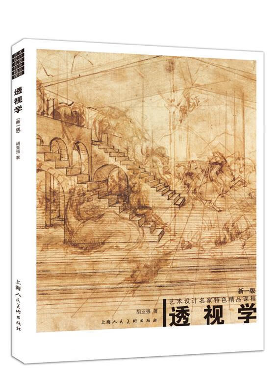 透视学 胡亚强著【书】