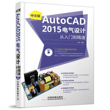 中文版AutoCAD 2015电气设计从入门到精通 宋娟 著 中国铁道出版社