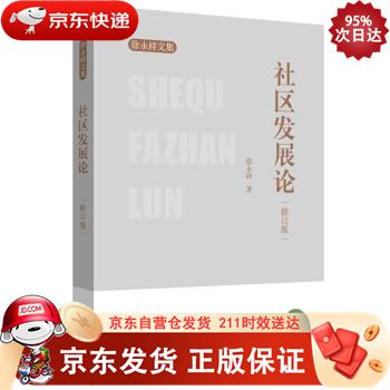 社区发展论（修订版） 华东理工大学出版社 9787562865872