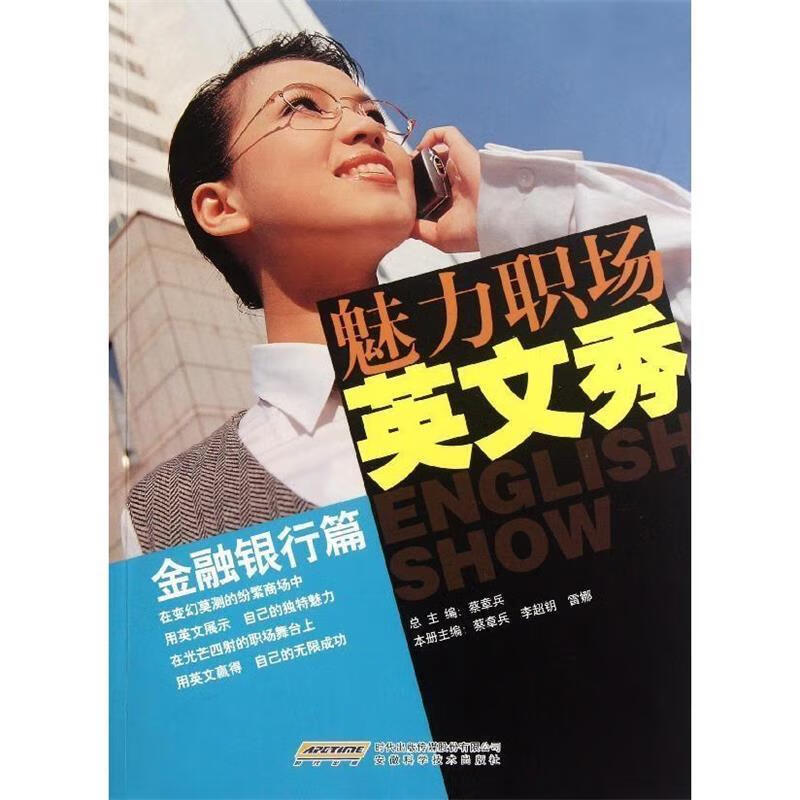 金融银行篇-魅力职场英文秀