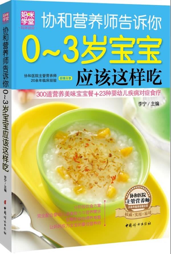 协和营养师告诉你0～3岁宝宝应该这样吃