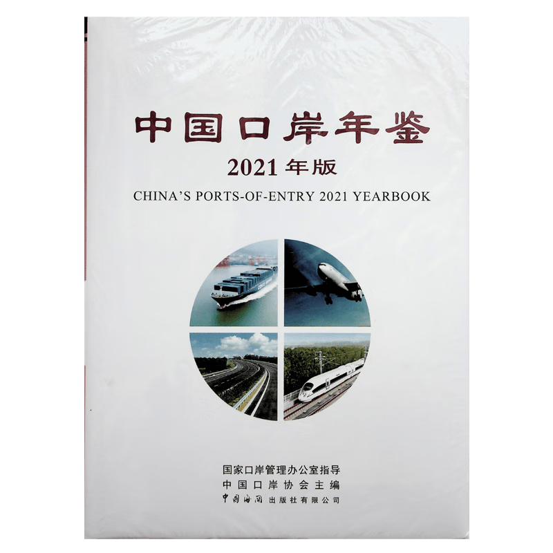 中国口岸年鉴2021
