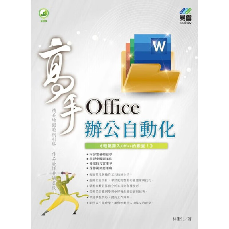 预售 林佳生 Office 办公自动化 高手 易习图书