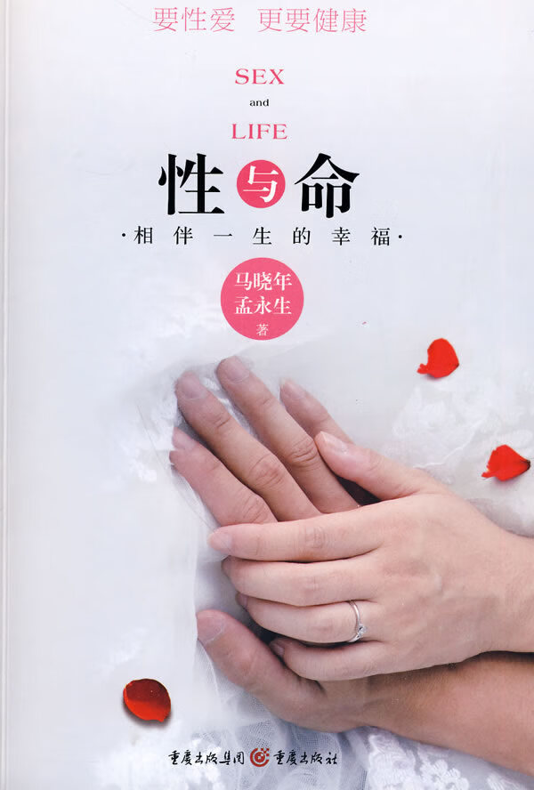 性与命：相伴一生的幸福 【，放心购买】