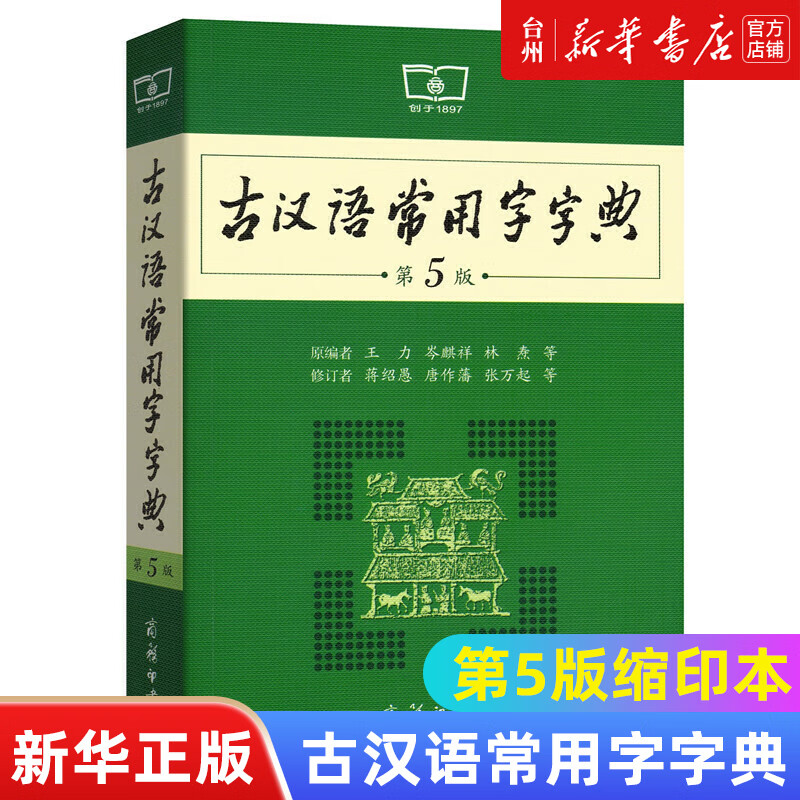 古汉语常用字字典(第5版缩印本)商务印书馆学习古汉语工具书收古汉语常用字6400余个