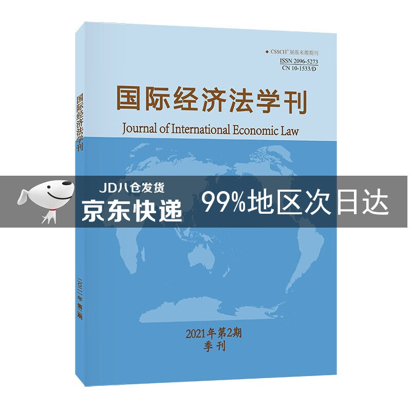 国际经济法学刊（2021年第2期）