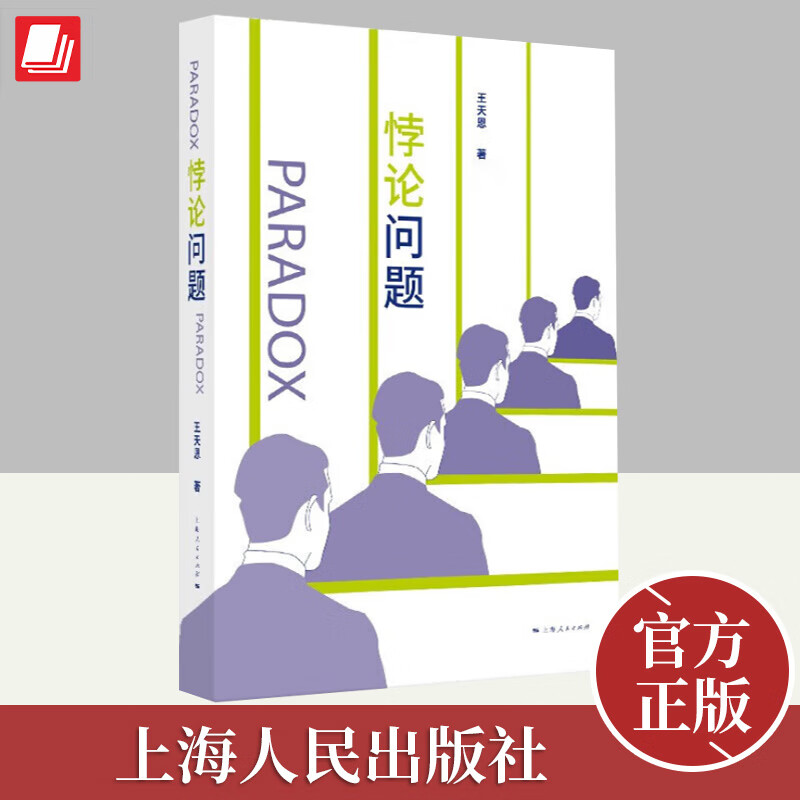 悖论问题 王天恩著 哲学知识读物 逻辑学社科 上海人民出版社 9787208182295