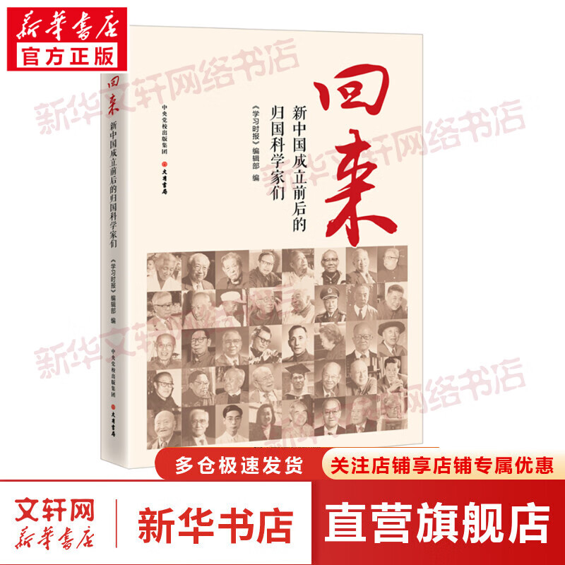 回来 新中国成立前后的归国科学家们 图书
