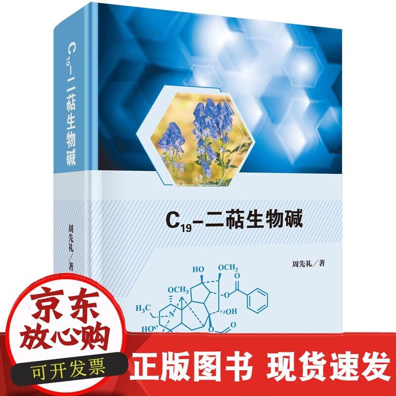 C19-二萜生物碱周先礼C
